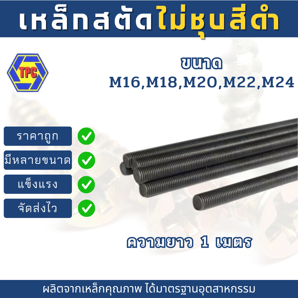 สตัดเหล็กเกลียวตลอดไม่ชุบ สีดำ ขนาด M16-M24 (เกลียวมิล) ความยาว 1เมตร***หมายเหตุ*** ไม่รวมหัวน ...