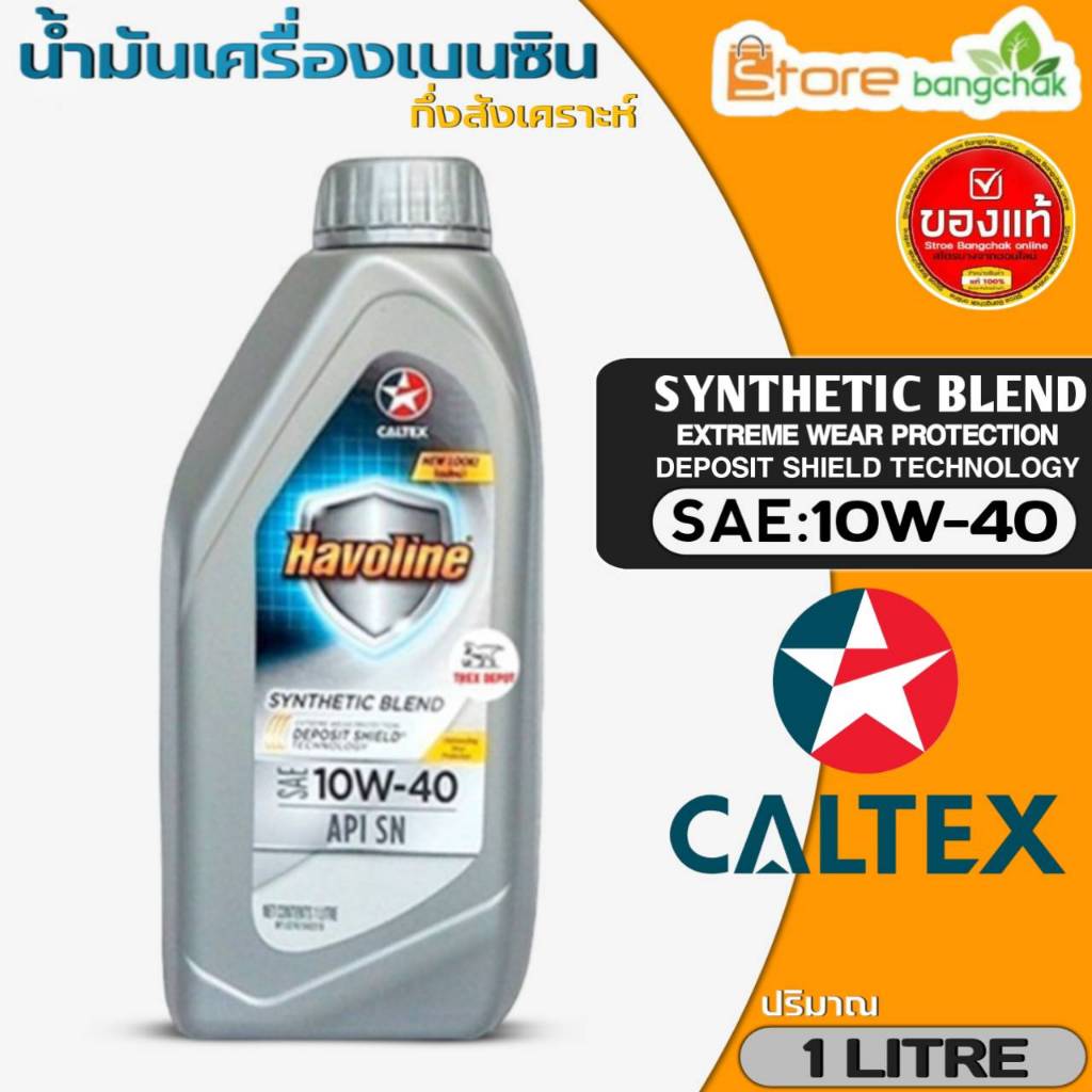 คาลเท็กซ์ น้ำมันเครื่องเบนซิน Caltex SYNTHETIC BLEND 10W-40 กึ่ง ...