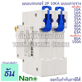 Nano เมนเบรกเกอร์ 2P 10A,16A, 20A, 32A, 40A, 50A, 63A 80A 100A แบบเกาะราง เบรกเกอร์เกาะราง PMD42 ...
