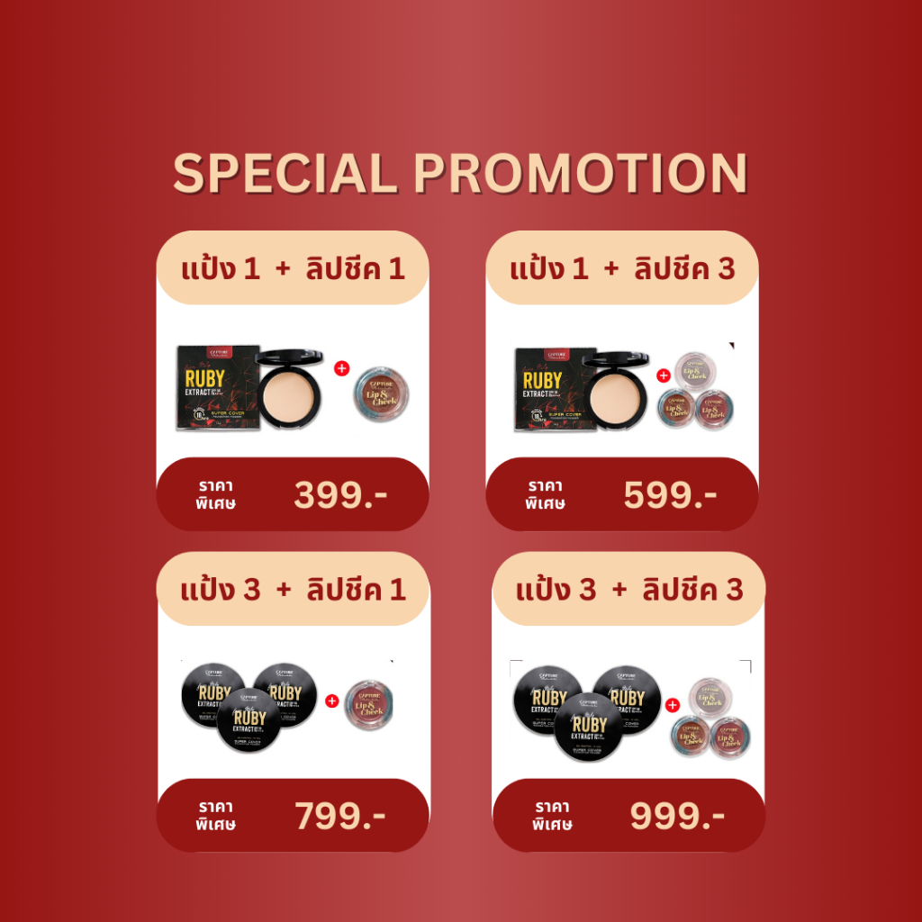 โปรพิเศษ CAPTURE RUBY EXTRACT SPF50 PA+++/ CAPTURE Lip & Cheek ลิปชีค ตลับเดียวจบ สวยครบตา แก้ม ...