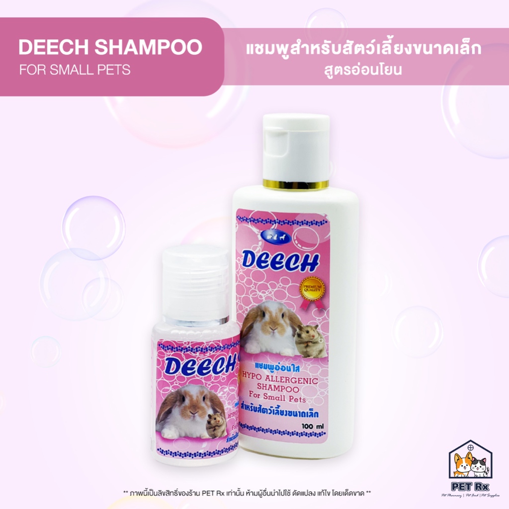 DEECH Shampoo [แท้💯] for Small Pets แชมพูสูตรอ่อนโยน สำหรับสัตว์เลี้ยง ...
