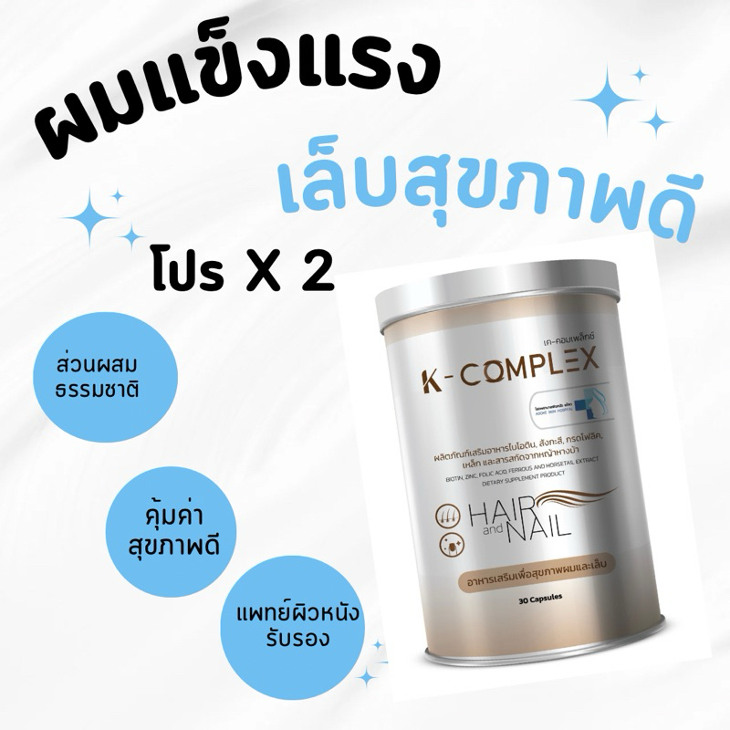 K COMPLEX อาหารเสริมเพื่อสุขภาพผลและเล็บ X 2 กระป๋อง | Shopee Thailand