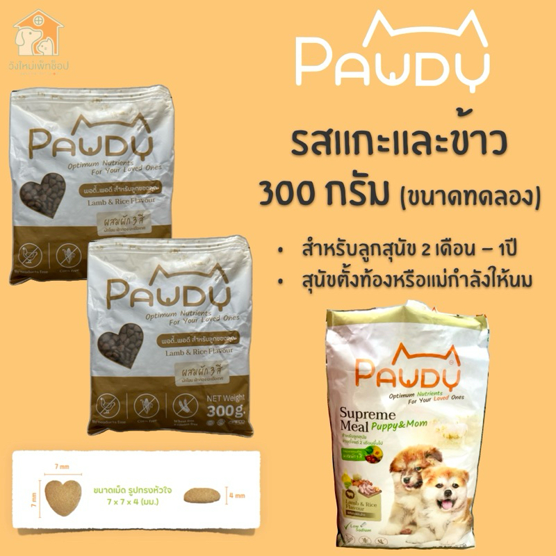 พอดี้ Pawdy สูตรแม่และลูกสุนัขรสแกะและข้าวขนาดทดลอง 300 กรัม | Shopee ...