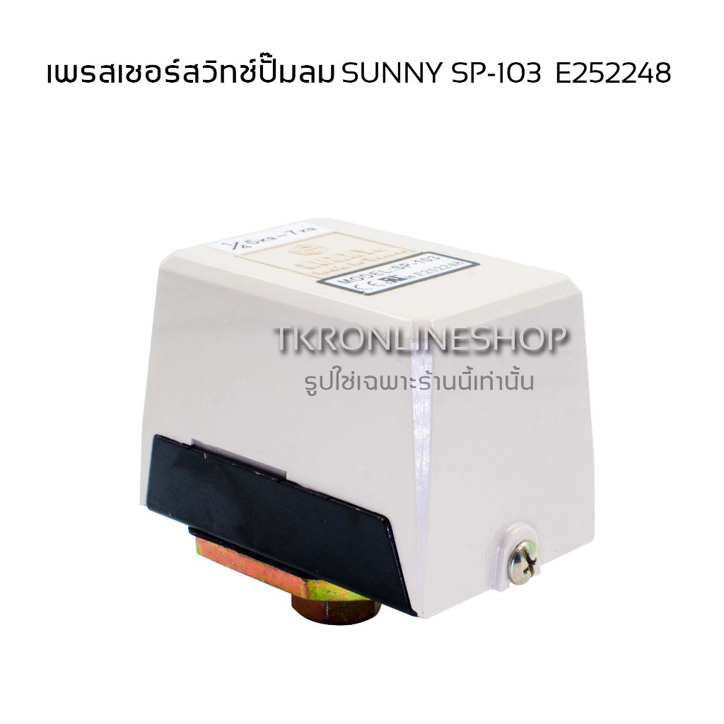 เพรสเชอร์สวิทซ์ ออโตสวิทช์ปั๊มลม สวิทซ์แรงดันสำหรับปั๊มลม 1/4 hp Sunny ...