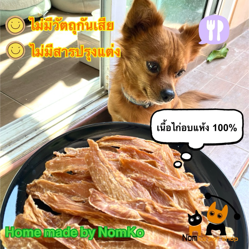 nomko สันในไก่อบแห้งพร้อมส่ง อบใหม่ทุกวัน ไม่ใส่สาร ถุงละ 100 กรัม ...