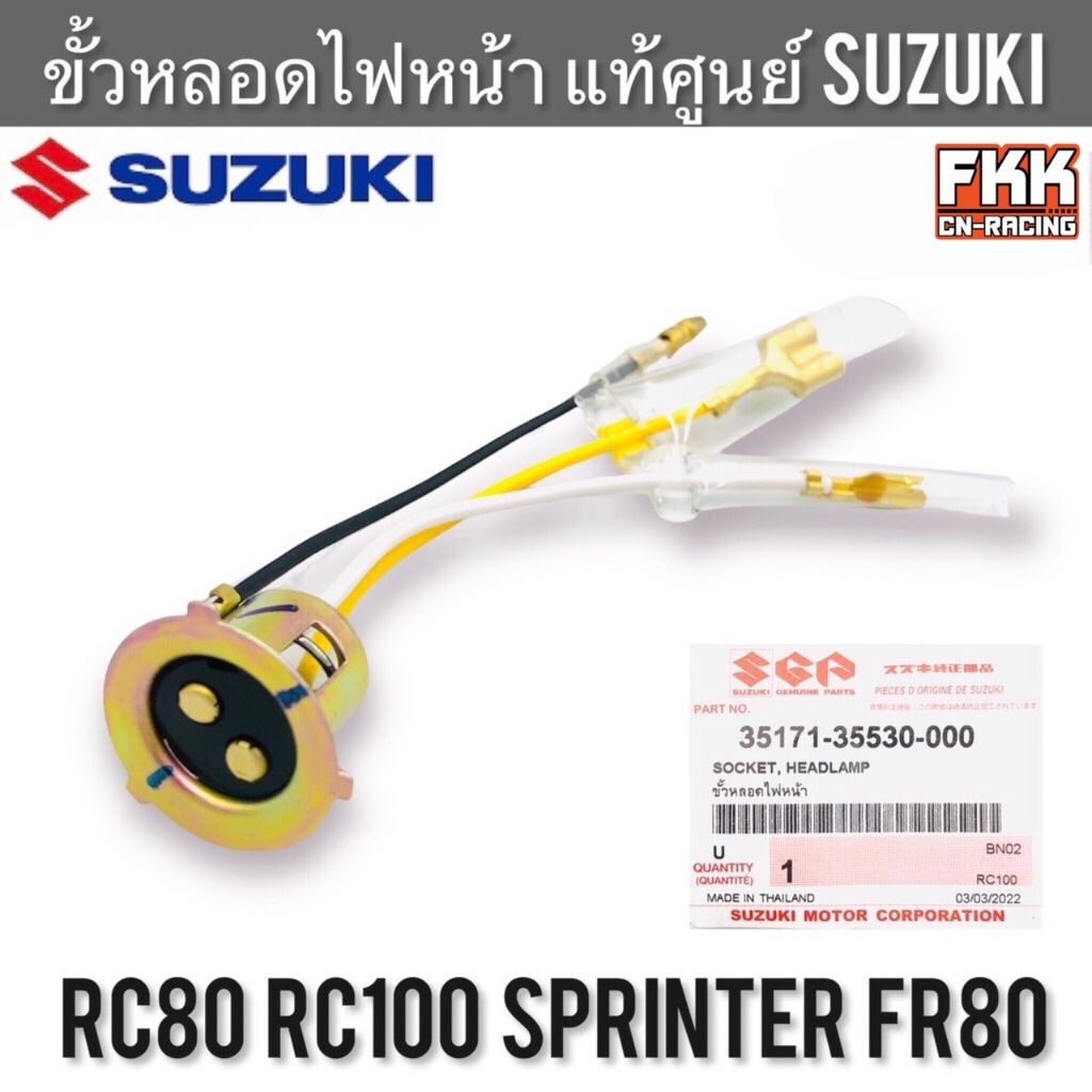ขั้วไฟหน้า แท้ศูนย์ SUZUKI RC80 RC100 Sprinter FR80 อาซี สปิ้นเตอร์ ...