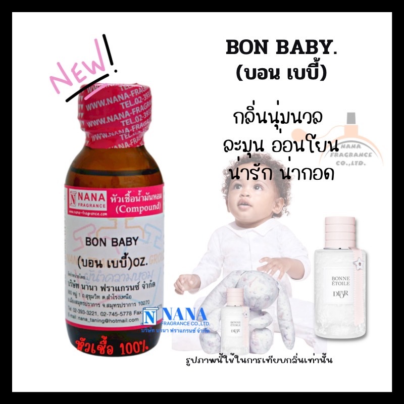 หัวเชื้อน้ำหอม 100% กลิ่นบอน เบบี้(BON BABY) | Shopee Thailand