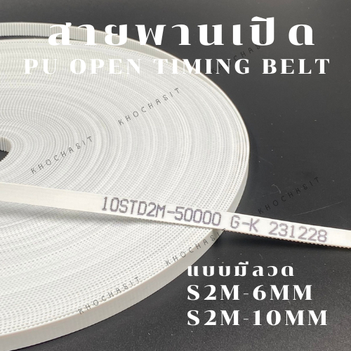 สายพานปลายเปิด 2M สายพานไทม์มิ่งเปิด PU/สายพานรถตู้/2M S2M หน้ากว้าง 6,10 mm สายพานเครื่องจักร ...