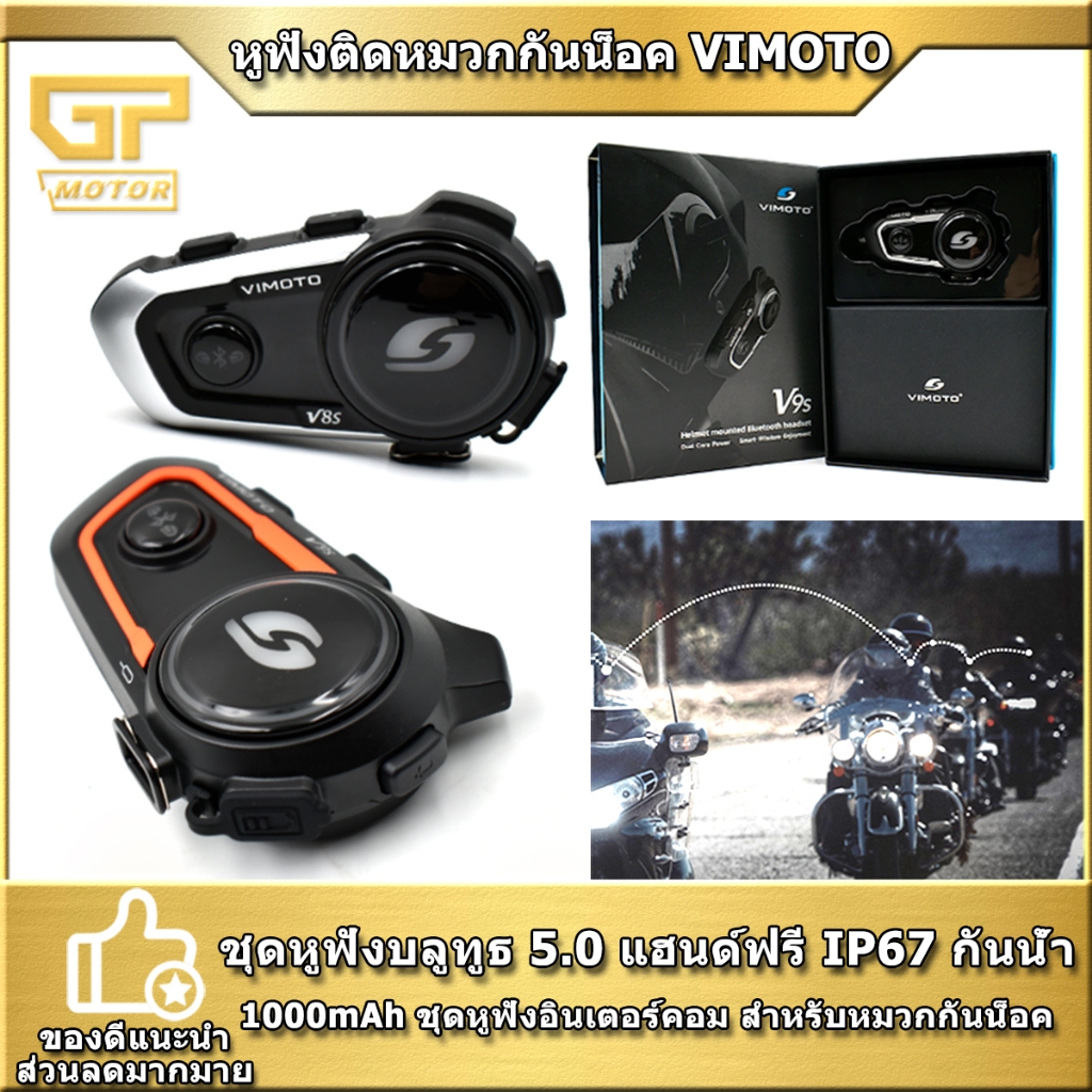 หูฟังติดหมวกกันน็อค VIMOTO บลูทูธติดหมวก ชุดหูฟังหมวกกันน็อค V8s/V9s เชื่อมต่ออินเตอร์คอมได้ แบต ...