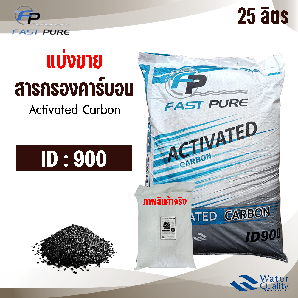 สารกรองน้ำคาร์บอน สารกรองแบ่งขาย 8x30 ID900 25 ลิตร Activated Carbon ...