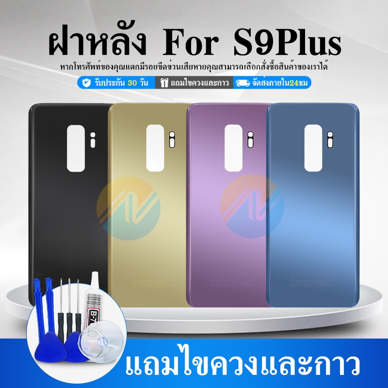 ฝาหลังSamsung S9plus ฝาหลังซัมซัง S9plus พร้อมชุดไขควง | Shopee Thailand