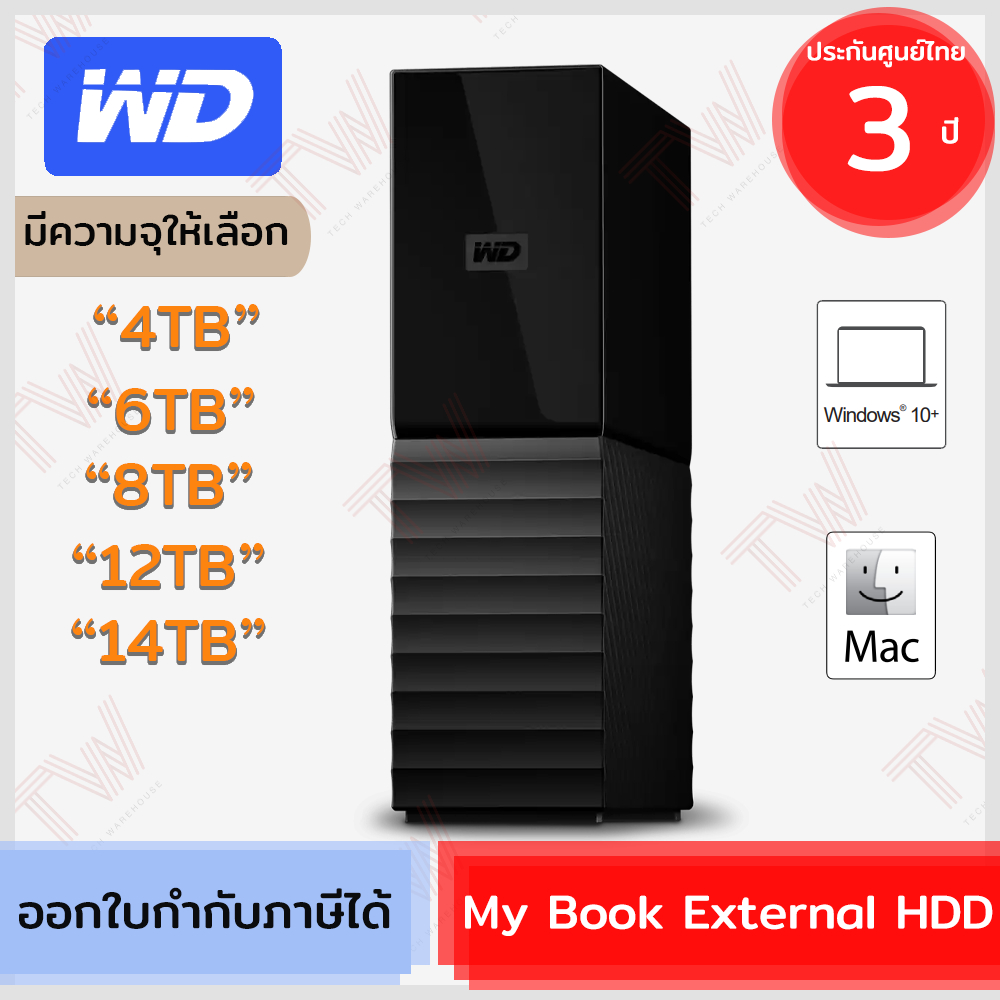 WD My Book External [ 4TB / 6TB / 8TB / 12TB / 14TB ] HDD อุปกรณ์จัดเก็บข้อมูลแบบเดสก์ท็อป ของ ...