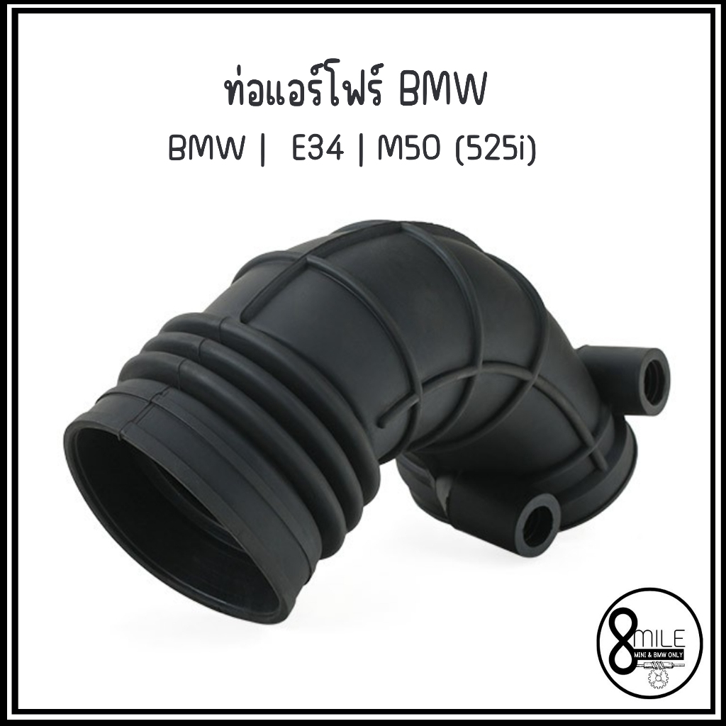 BMW ท่อแอร์โฟร์ รุ่น E34 | M50 (525i) เบอร์อะไหล่ 13541726634 , 1726634 ...