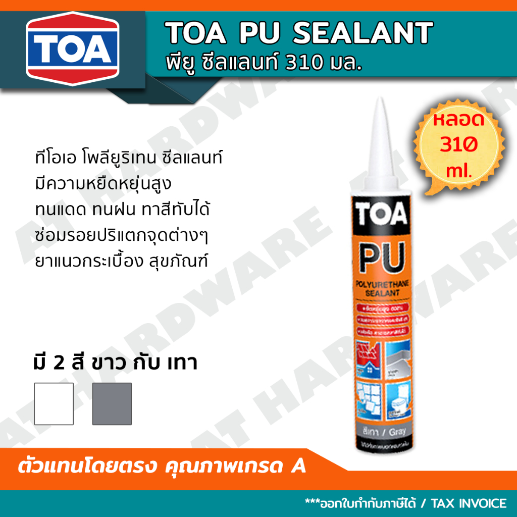 TOA PU Sealant ทีโอเอ พียู ซีแลนด์ ซิลิโคนชนิดยืดหยุ่น อุดรู กันรั่วซึมหลังคา ทาสีทับได้ สีขาว ...