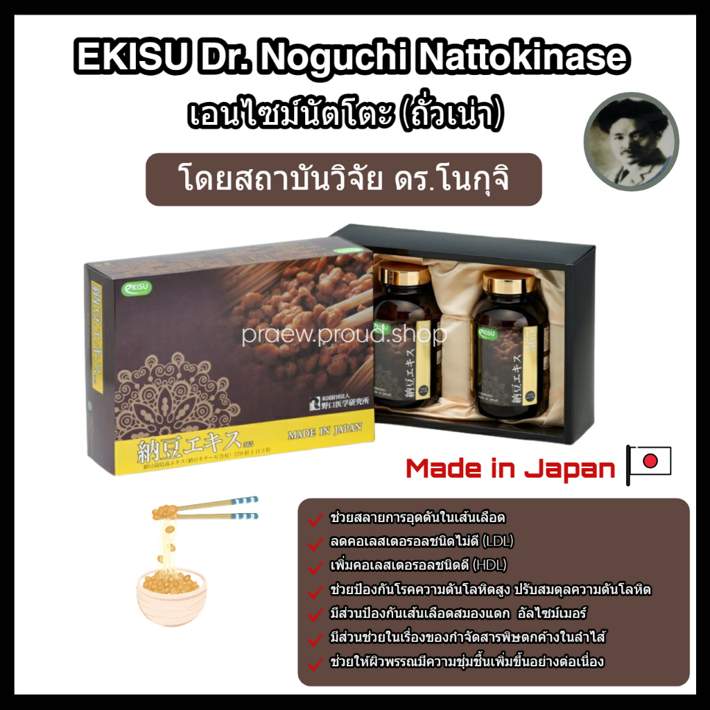 พร้อมส่ง🔥EKISU Dr. Noguchi Nattokinase เอนไซม์ถั่วเน่าญี่ปุ่น นัตโตะไค ...
