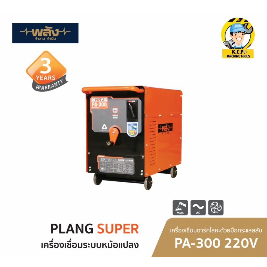 พลัง PA-300 220V เครื่องเชื่อมไฟฟ้า 300 แอมป์ | Shopee Thailand