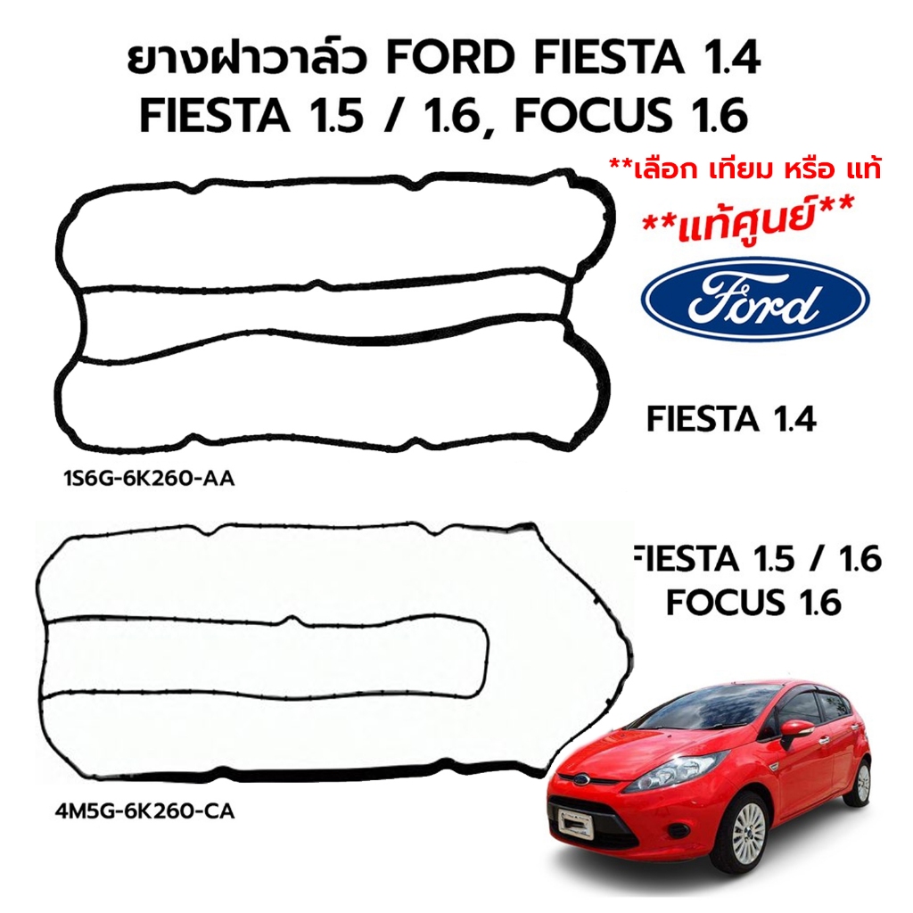 ยางฝาวาล์ว FORD FIESTA(เฟียสต้า) 1.4, 1.5/1.6, FOCUS 1.6 *เลือก ...