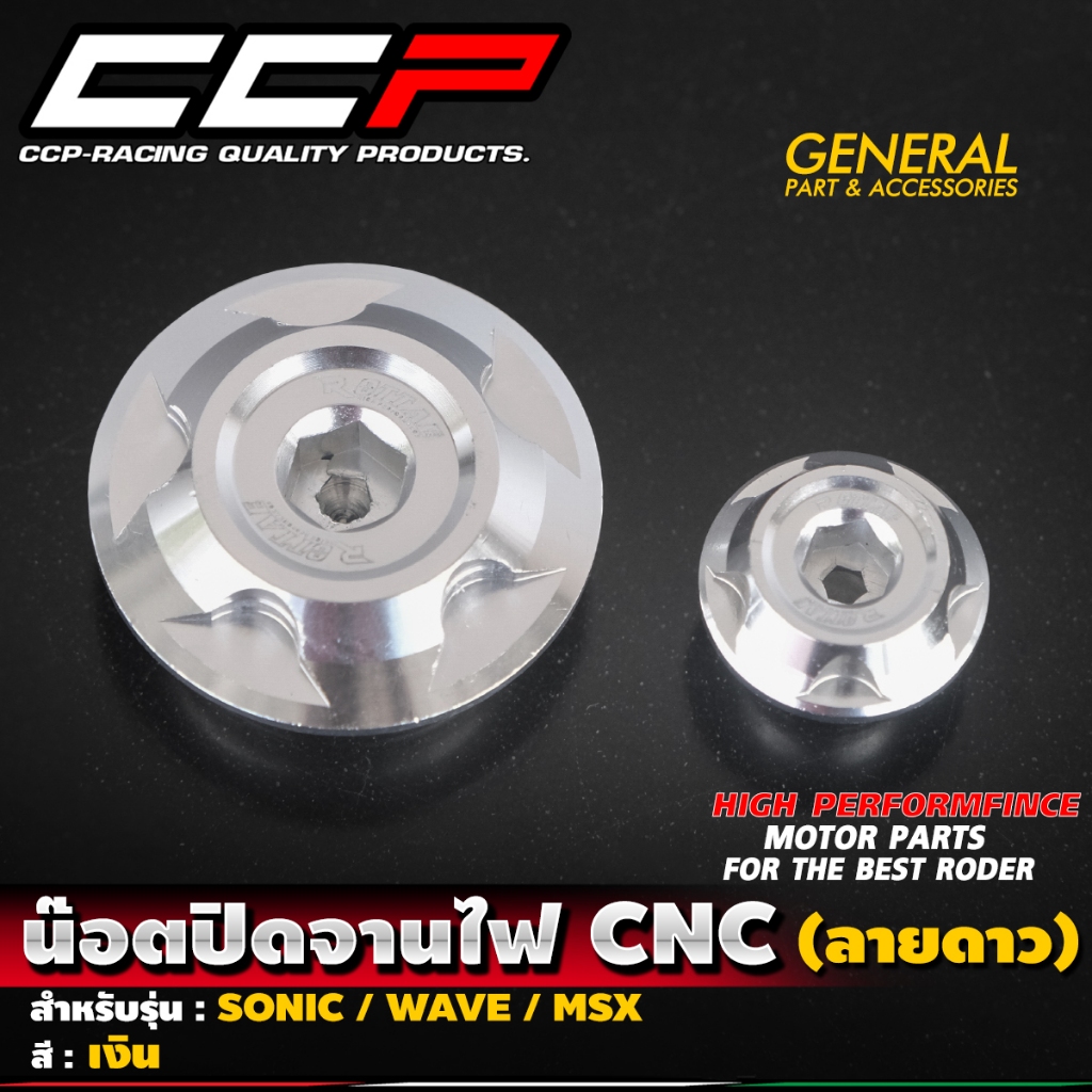 น๊อตปิดจานไฟ # ลายดาว SONIC / WAVE / MSX โซนิค เวฟ อุดจานไฟ น็อตปิดจานไฟ งาน CNC แบรนด์ CCP ...