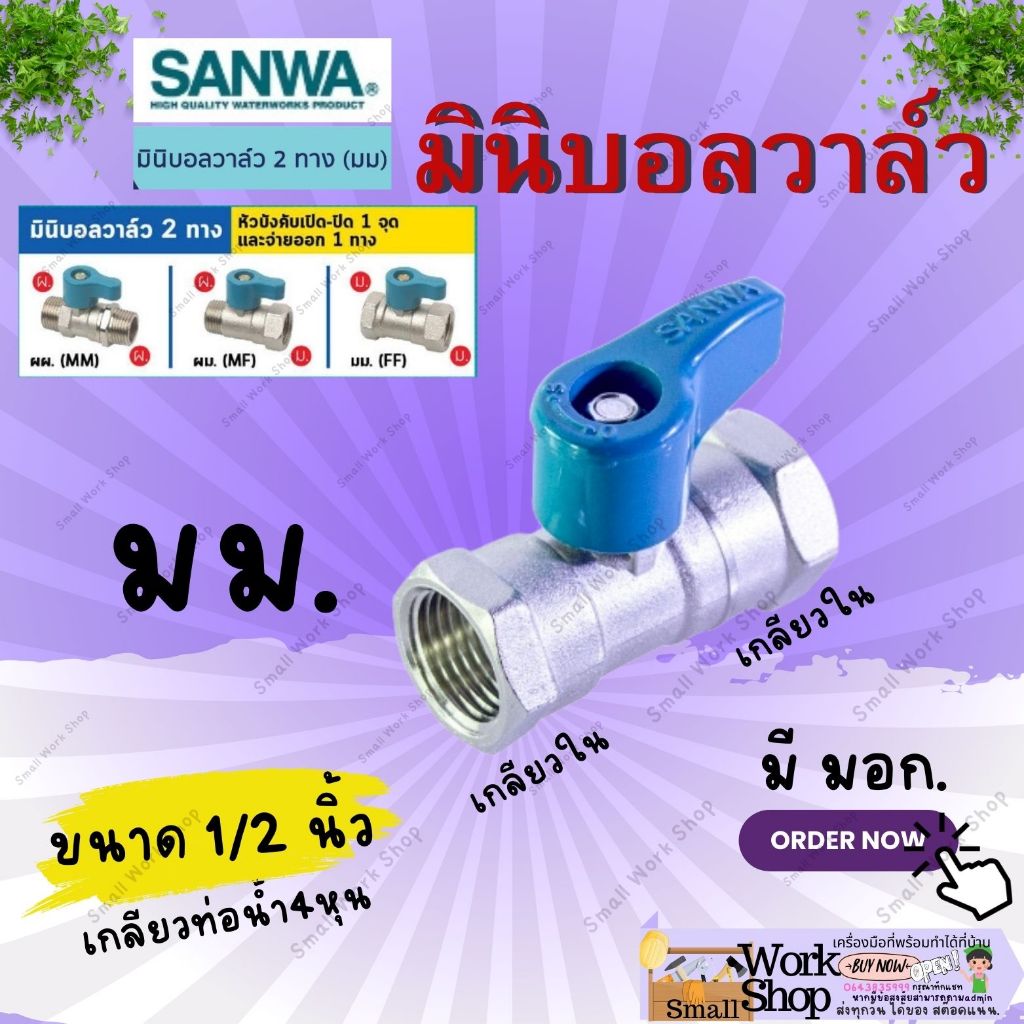 มินิ บอลวาล์ว มม 1/2 นิ้ว (4หุน) ซันวา SANWA Mini Ball Valve (MM) 1/2" สต๊อป วาล์ว เกลียวใน ...