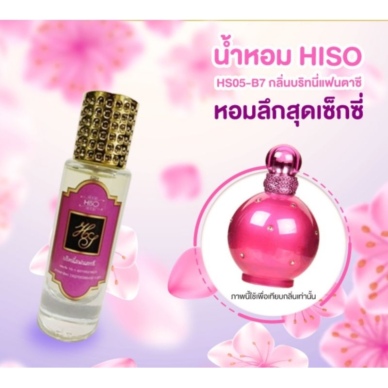 น้ำหอมแบรนด์ HiSO กลิ่น บริทนี่ แฟนตาซี | Shopee Thailand