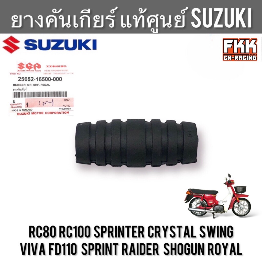 ยางคันเกียร์ แท้ศูนย์ SUZUKI RC80 RC100 Sprinter Swing Crystal Viva FD110 Sprint Raider Shogun ...
