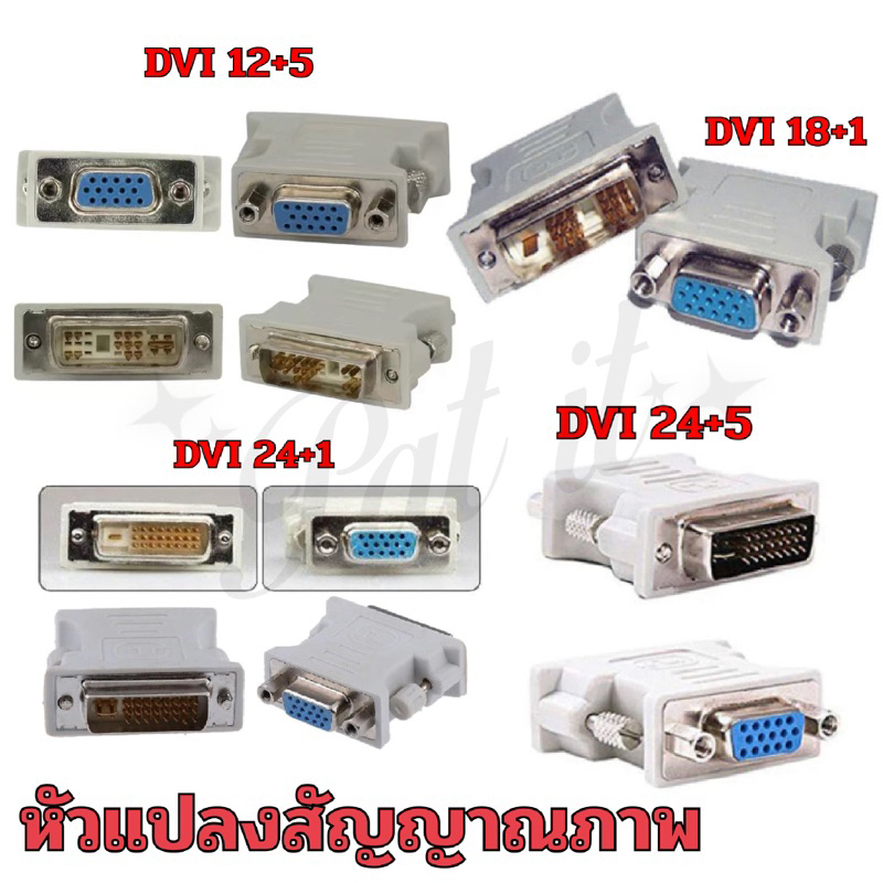 หัวแปลง DVI 24+5/24+1/12+5/18+1 เป็น VGA | Shopee Thailand