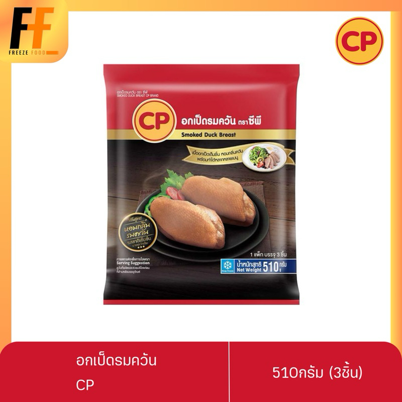 อกเป็ดรมควัน CP 510 กรัม | SMOKED DUCK BREAST | Shopee Thailand