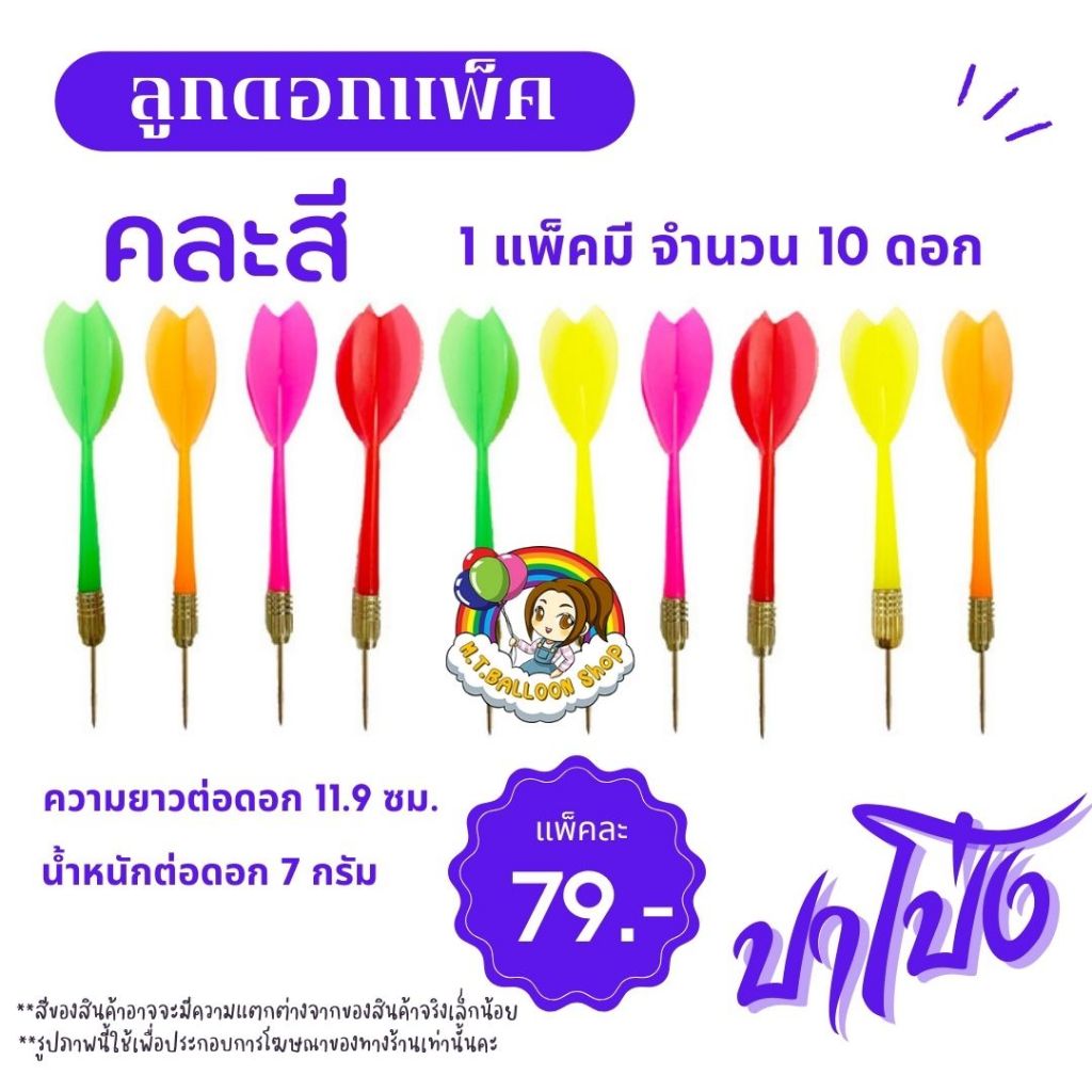 【แพ็ค10ดอก】ลูกดอกแพ็ค ลูกดอก ปาโป่ง ปาเป้า คละสี พร้อมส่ง | Shopee Thailand