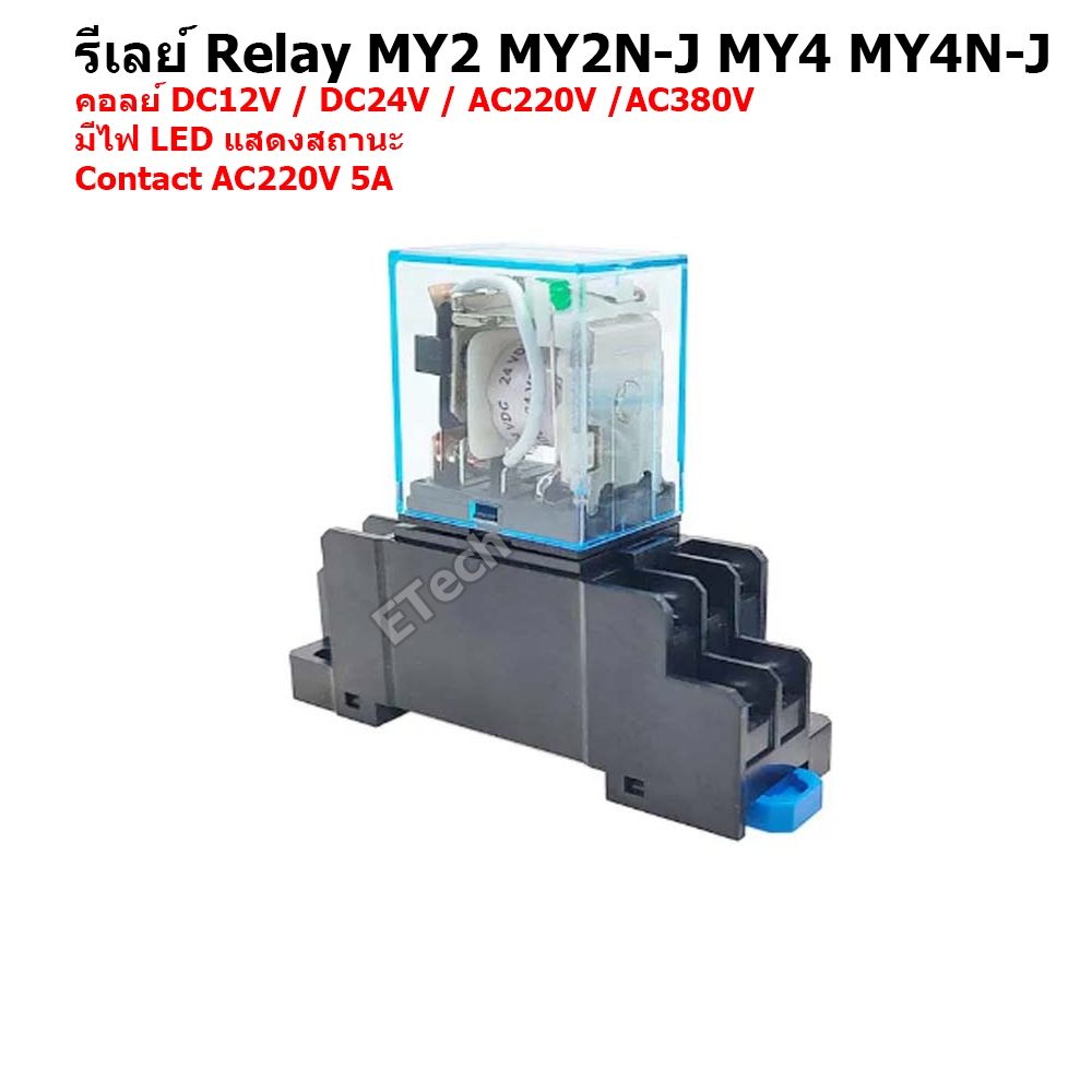รีเลย์ ซ๊อคเก็ต Relay MY2 MY2N MY2N-J MY4N MY4N-J MY2N SOCKET PYF08A PYF14A MY4N DC12V DC24V ...