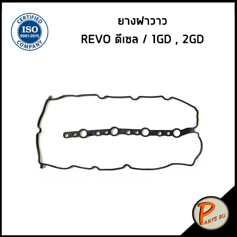 TOYOTA REVO ยางฝาวาว / DKR เครื่อง ดีเซล 1GD , 2GD ยางฝาวาล์ว โตโยต้า ...