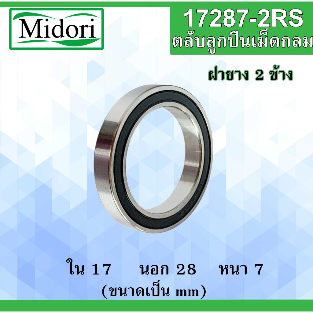 17287-2RS ตลับลูกปืนเม็ดกลม ฝายาง 2 ข้าง ขนาด ใน 17 นอก 28 หนา 7 มิล ...