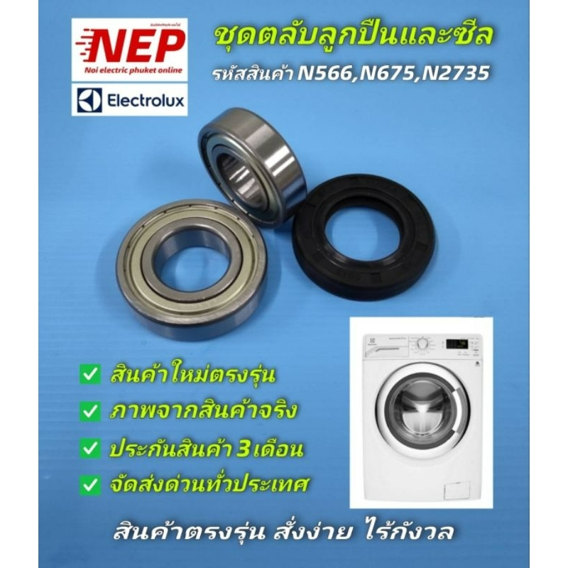 N566,N675,N2735 ชุดตลับลูกปืนและซีลสำหรับเครื่องซักผ้ารุ่นEWF9024BDWA ...