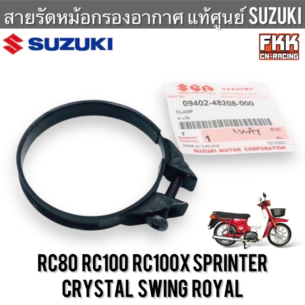 สายรัดหม้อกรองอากาศ ชิ้นใหญ่ แท้ศูนย์ SUZUKI RC80 RC100 Sprinter Crystal หม่ำ Swing Best Smash ...