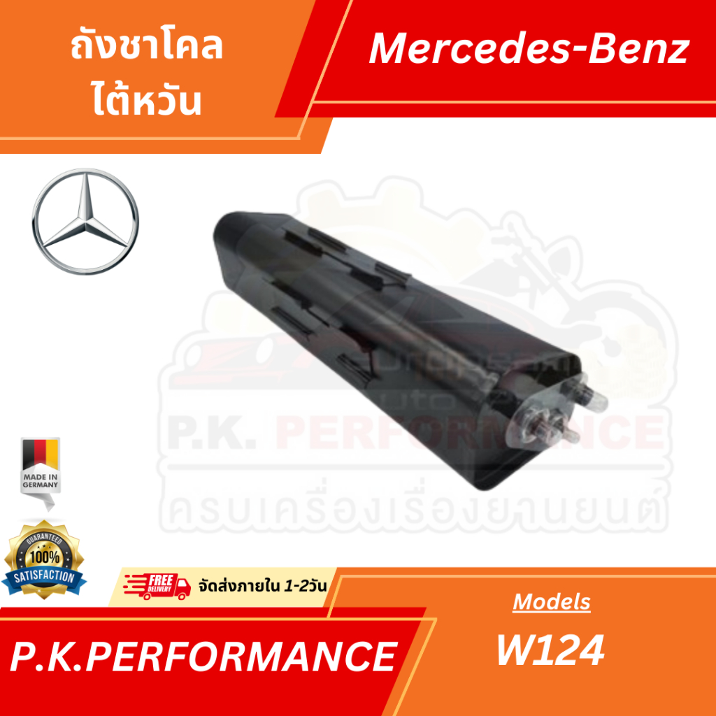 ถังชาโคลรถเบนซ์ W124 ของ OEM ไต้หวัน (OEM Taiwan) Mercedes-Benz ...