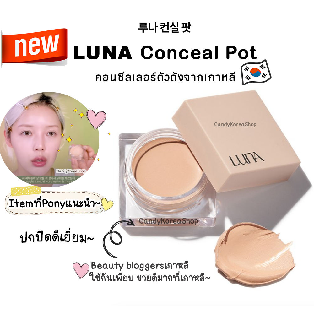 Luna Concealer Pot คอนซีลเลอร์ตัวดังจากเกาหลี ปกปิดใต้ตา รอยสิว รอยดำ ...