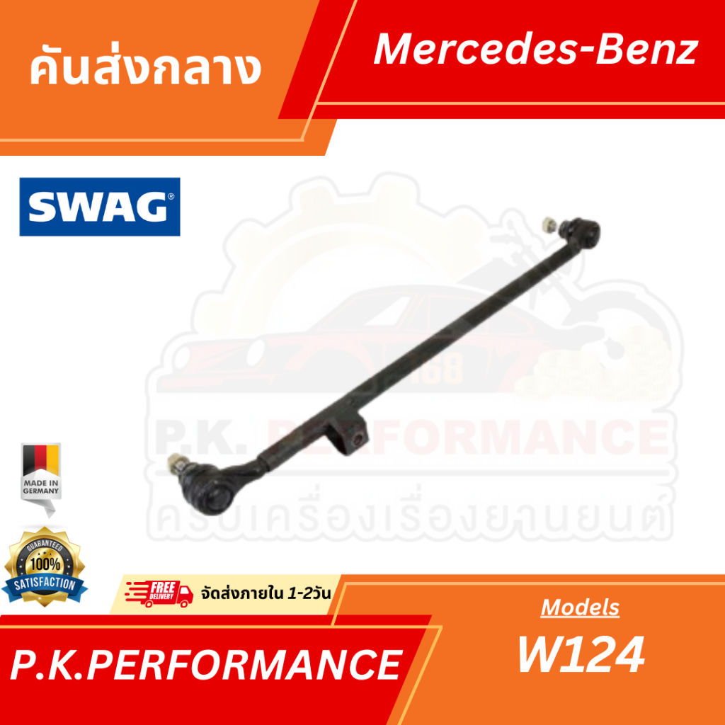 คันส่งกลางยี่ห้อ SWAG สำหรับรถเบนซ์ W124 (ราคาต่อ1ชิ้น) Mercedes-Benz ...