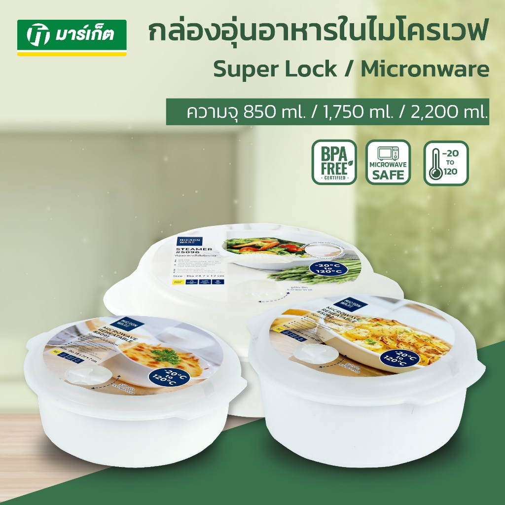 Micronware / Super Lock (รุ่น 5091 / 5092 / 5096) ภาชนะไมโครเวฟ ใช้สำหรับอุ่นอาหาร | Shopee Thailand