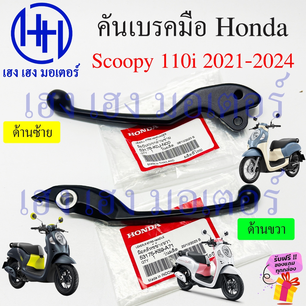 เบรคมือ Scoopy 110i 2021 - 2024 คันเบรค 53175-K59-A71 ขวา 53178-K0J-N00 ...