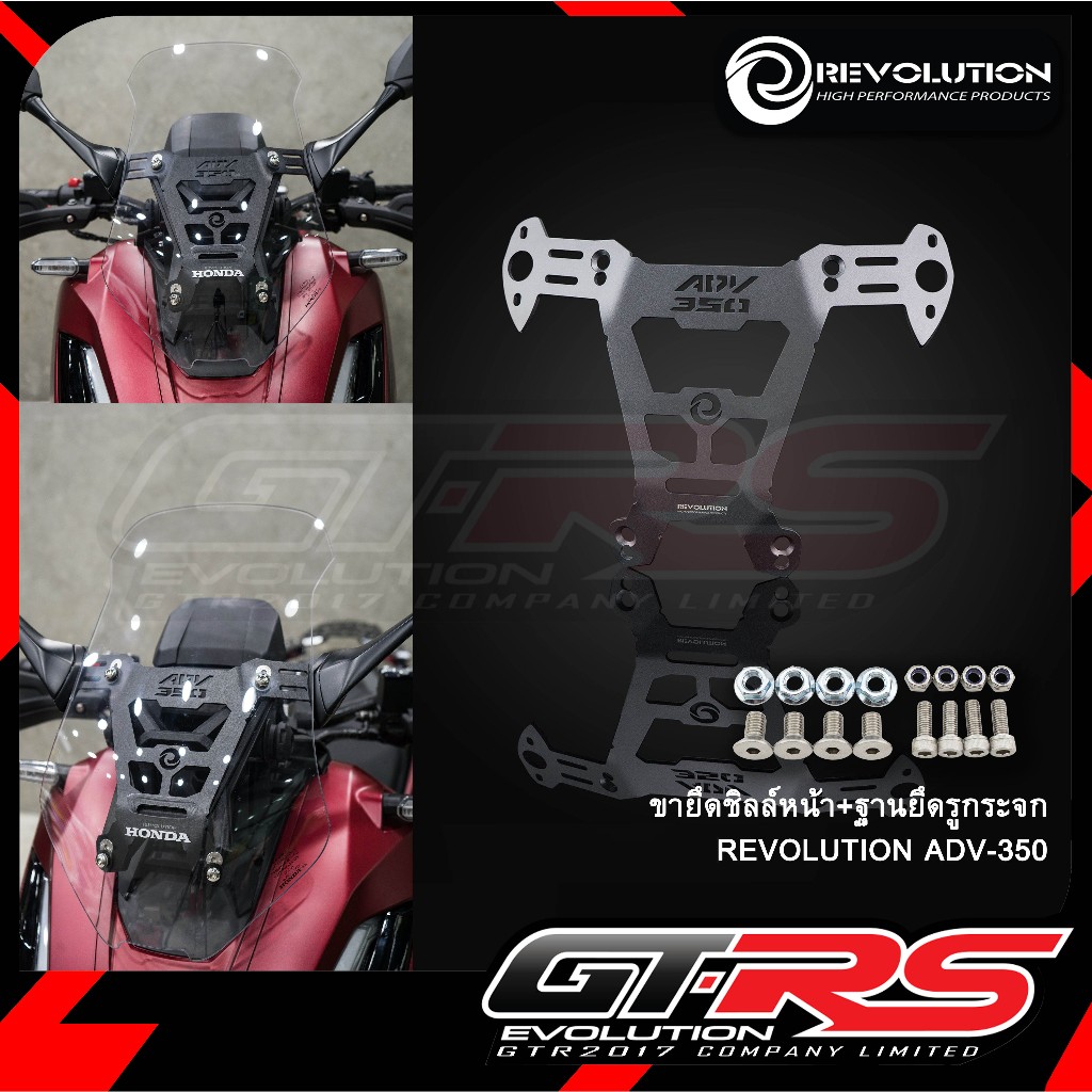 ขายึดชิลล์หน้า+ฐานยึดรูกระจก REVOLUTION ADV-350 | Shopee Thailand