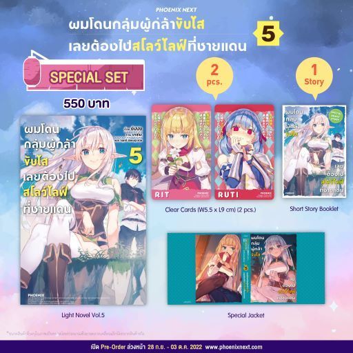 (LN) Special Set ผมโดนกลุ่มผู้กล้าขับไส เลยต้องมาสโลว์ไลฟ์ที่ชายแดน เล่ม 5 Phoenix | Shopee Thailand