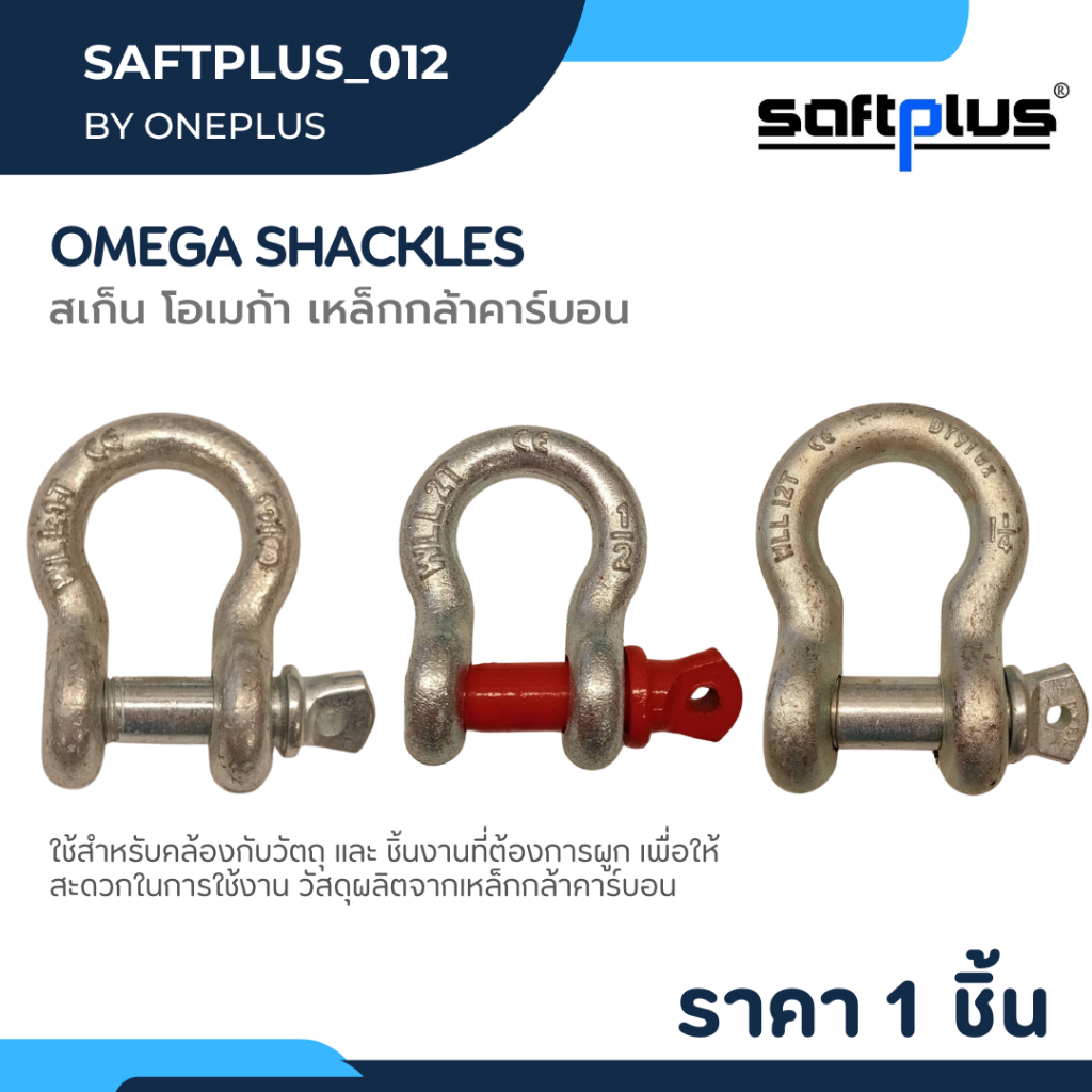 สเก็นโอเมก้า Omega Shackles ขนาด1.0ton 3/8 - 9.5ton 1-1/8 เหล็กกล้า ...