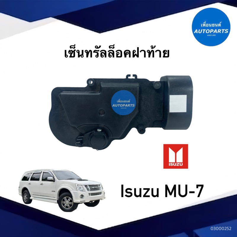 เซ็นทรัลล็อคฝาท้าย สำหรับรถ Isuzu MU-7 ยี่ห้อ Isuzu แท้ รัหัสสินค้า ...