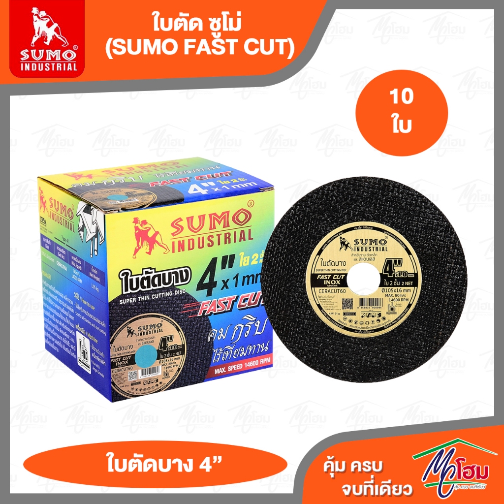 (10 ใบ) ใบตัด 4 นิ้ว ซูโม่ (SUMO FAST CUT) ตัดสแตนเลส ตัดเหล็ก ใบตัดบาง ...