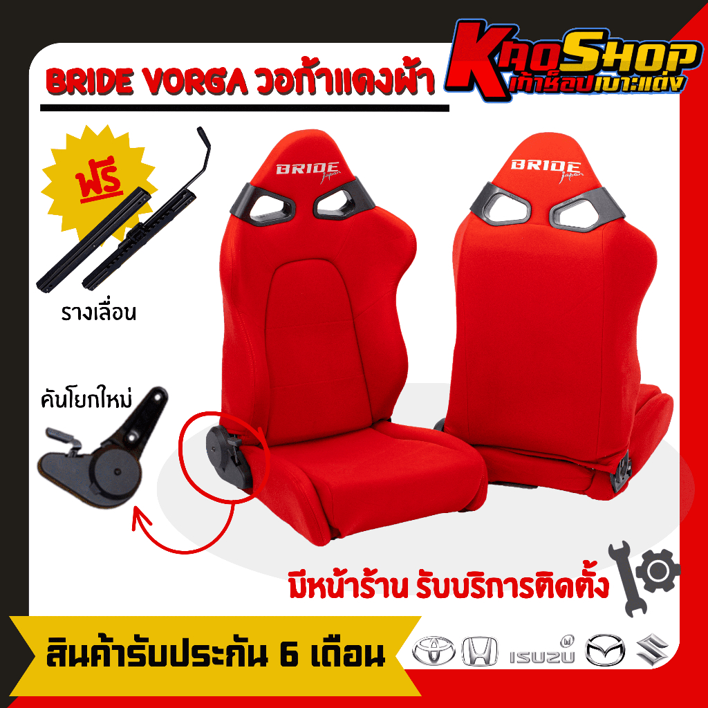 เบาะแต่ง บาย วอก้า แดง วอก้าดำ BRIDE VORGA เบาะแต่งรถยนต์ | Shopee Thailand
