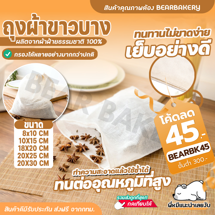 ถุงผ้าขาวบาง bearbakery ผ้าขาวบาง กรองชา สมุนไพร แบบมีเชือก เย็บขอบอย่างดี [ออกใบกำกับภาษีได้] 🚚 ...