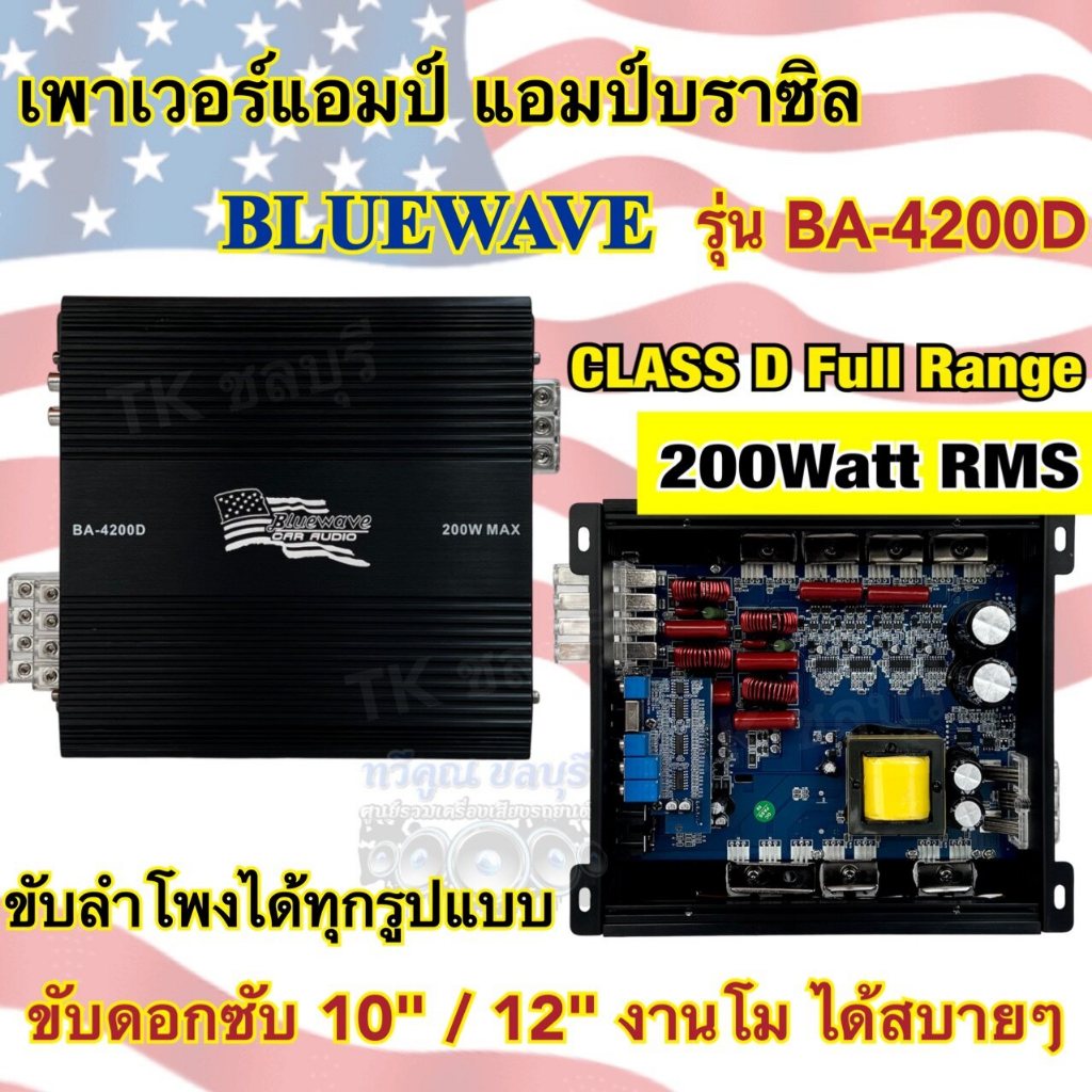 BLUEWAVE เพาเวอร์แอมป์ แอมป์บราซิล รุ่น BA-4200D แอมป์คลาสดี CLASS-D Full Range กำลังขับ200Watts ...