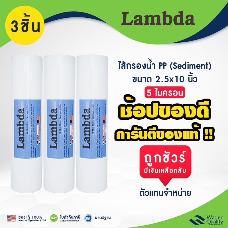 ไส้กรองน้ำLAMBDA ผิวเรียบ (Sediment) PP ยาว 10 นิ้ว เส้นผ่านศูนย์กลาง2.5นิ้ว 5 ไมครอน (จำนวน 3 ...