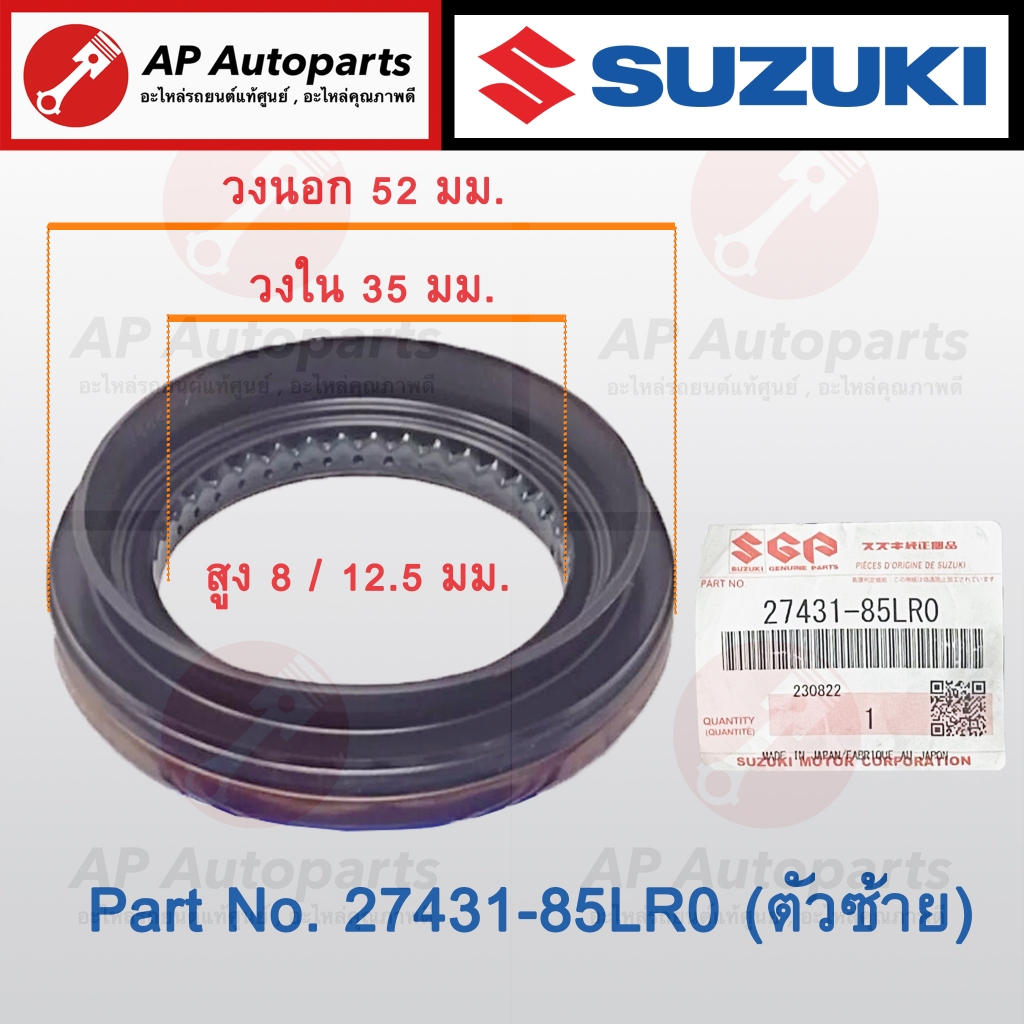 แท้ศูนย์ ! SUZUKI ซีลเพลาขับใน ซ้าย-ขวา SWIFT / CIAZ เครื่อง 1.2 ปี ...