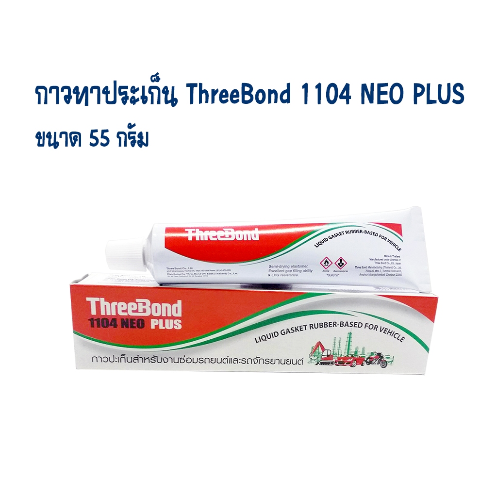 กาวประเก็น ThreeBond 1104 NEO PLUS ขนาด 55g เป็นกาวประเก็นเหลว ช่วย ...