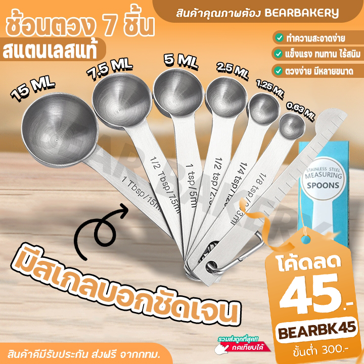 💥ใส่โค้ด BEARBK45 ลด 45 บาท💥ช้อนตวง 7 ชิ้น ช้อนตวงสแตนเลส แข็งแรง ทนทาน มีสเกลบอกชัดเจน ...